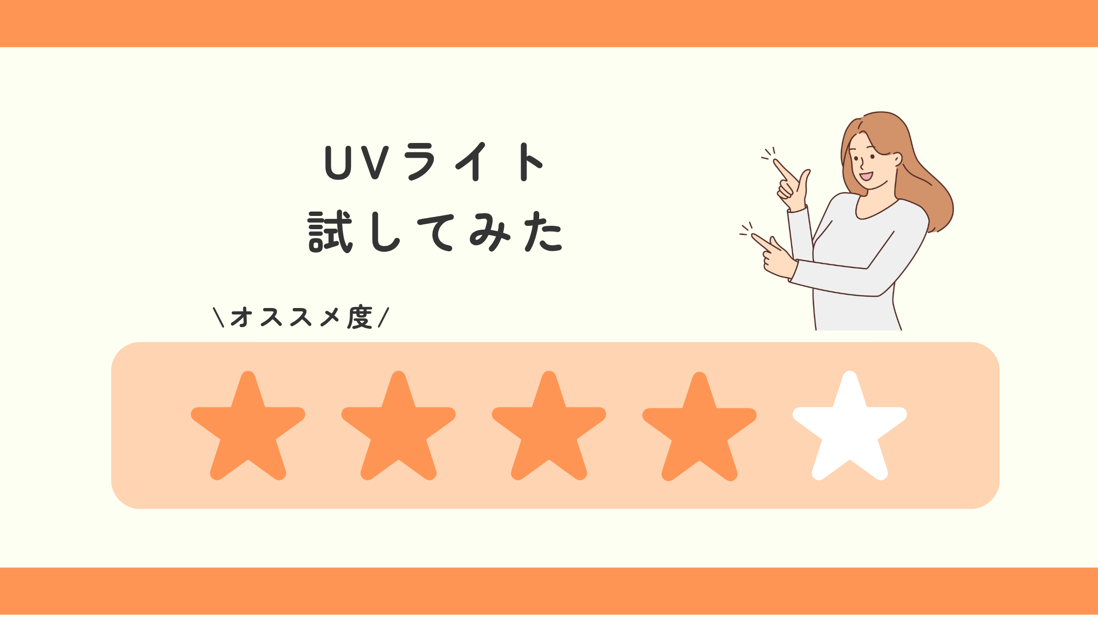 UVライトは100均ダイソー・セリアのどこで売ってる？売り場と本音レビューをまとめてチェック！ | 100均レビュー研究所