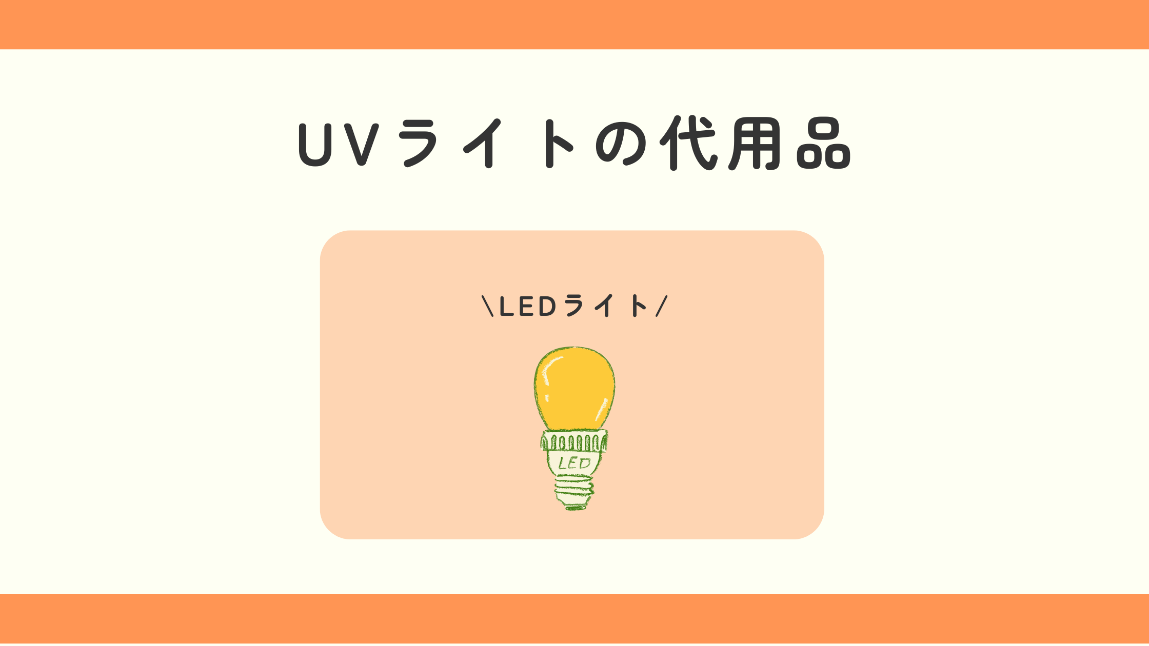 UVライトは100均ダイソー・セリアのどこで売ってる？売り場と本音レビューをまとめてチェック！ | 100均レビュー研究所